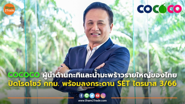 COCOCO ผู้นำด้านกะทิและน้ำมะพร้าวรายใหญ่ของไทย ปิดโรดโชว์ กทม. พร้อมลงกระดาน SET ไตรมาส 3/66 ...